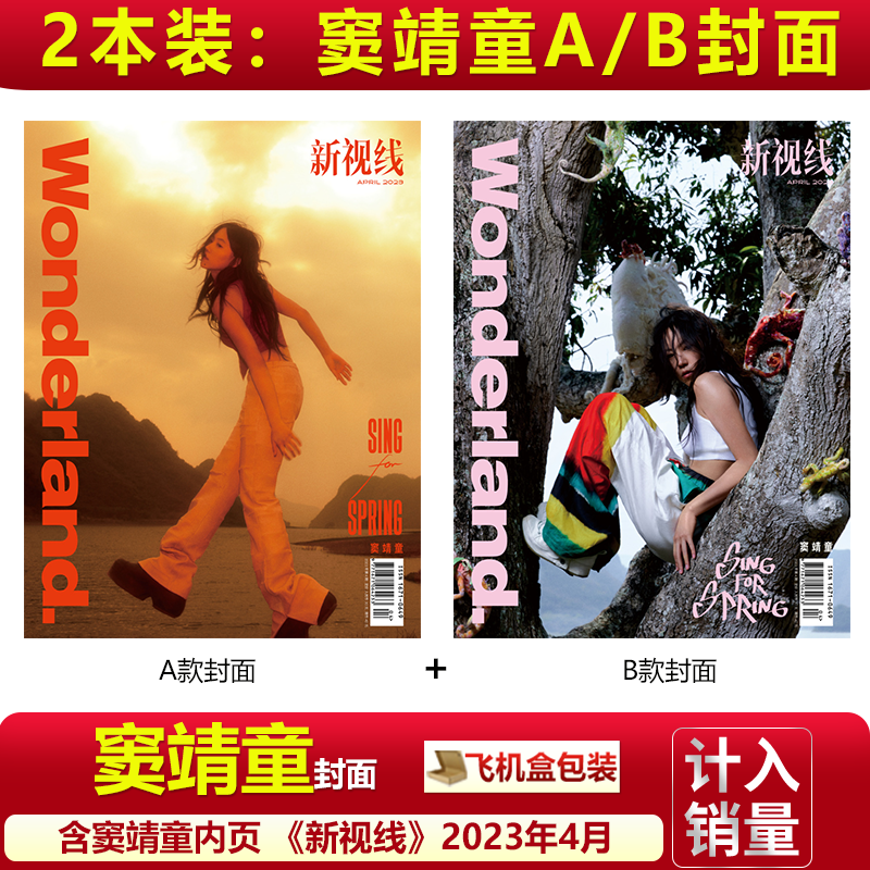 计入销量 四月 窦靖童Wonderland周年刊A/B封面可选 新视线Wonderland杂志2023年4月/期 #窦靖童轻快春游# 2本装 A款+B款封面