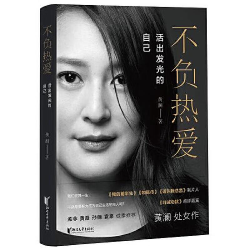 不负热爱：活出发光的自己( ,非诚勿扰点评嘉宾黄澜处女作！)