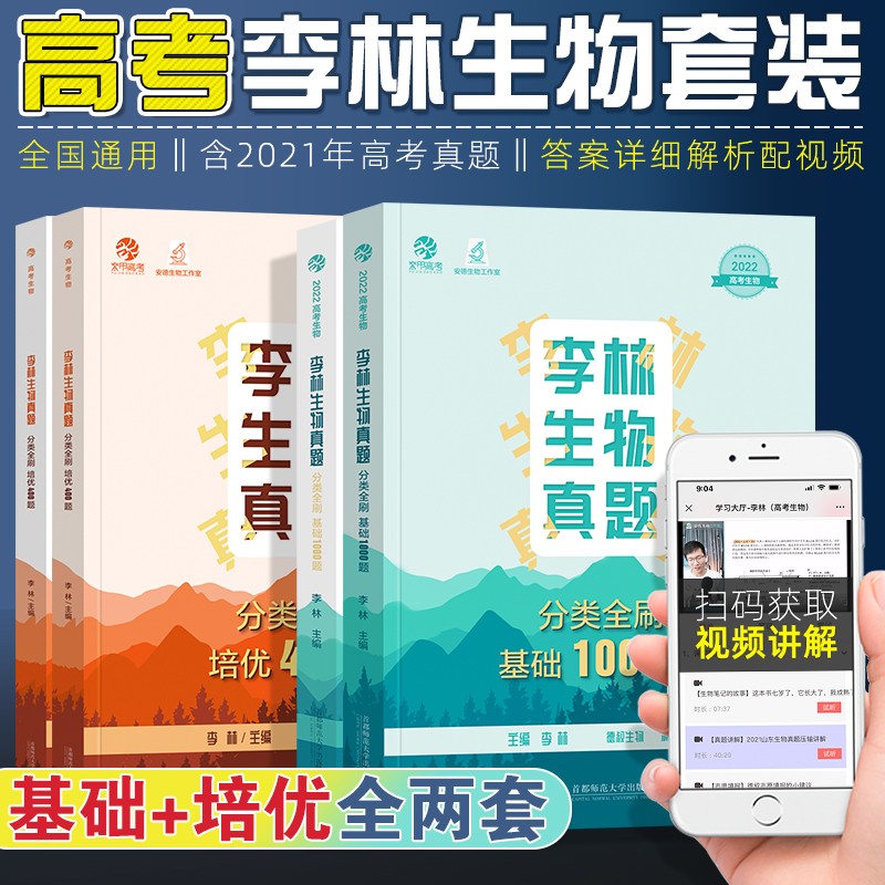 2024高考生物李林真题分类基础1000题+培优400题4本 新高考生物真题 全国卷十年高考真题分类训练题库 高一高二高三 德叔生物 可搭配汉水丑生高中生物基础知识