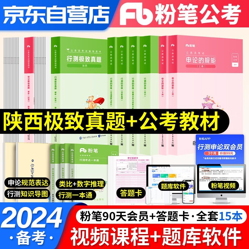 【单本包邮】备考2024粉笔公考陕西省考公务员考试用书 行测+申论 教材+历年真题80分极致解析 刷题库全套 可搭配行测5000题预测模拟教材中公华图