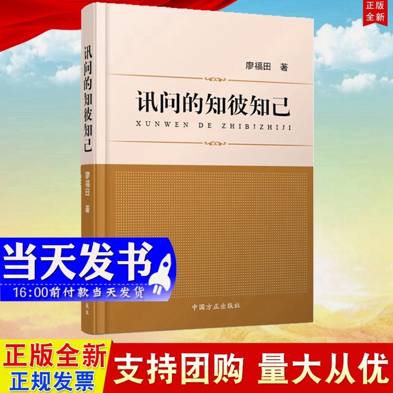 现货 讯问的知彼知己（精装）廖福田 著 中国方正出版社 讯问艺术姊妹篇讯问步骤9787517404224