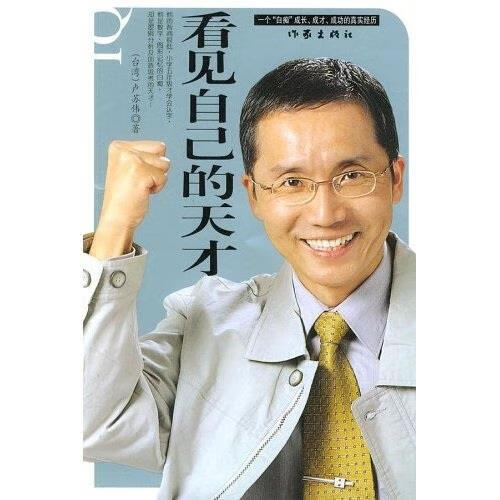 看见自己的天才 卢苏伟 著【书】