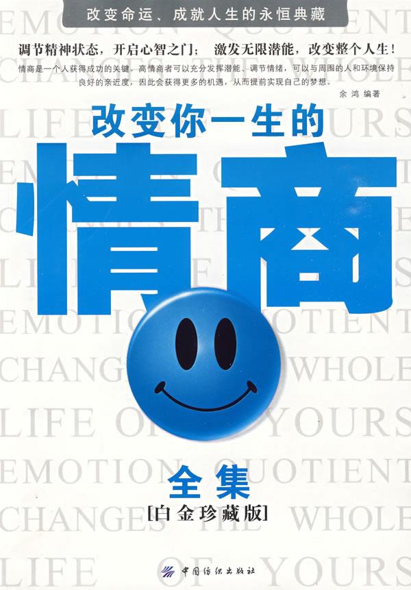 改变你一生的情商全集