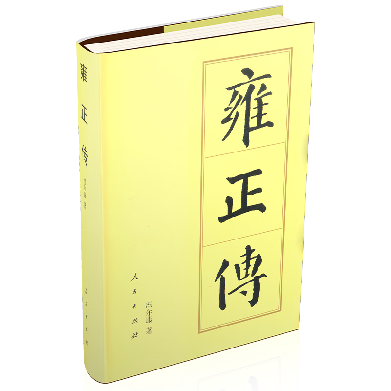 雍正传（精）—历代帝王传记