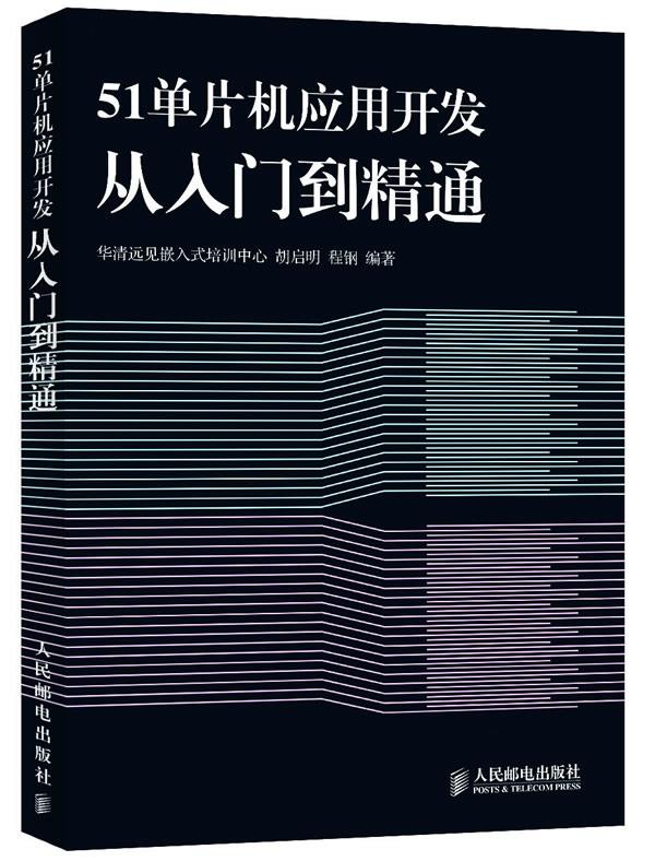 51单片机应用开发从入门到精通