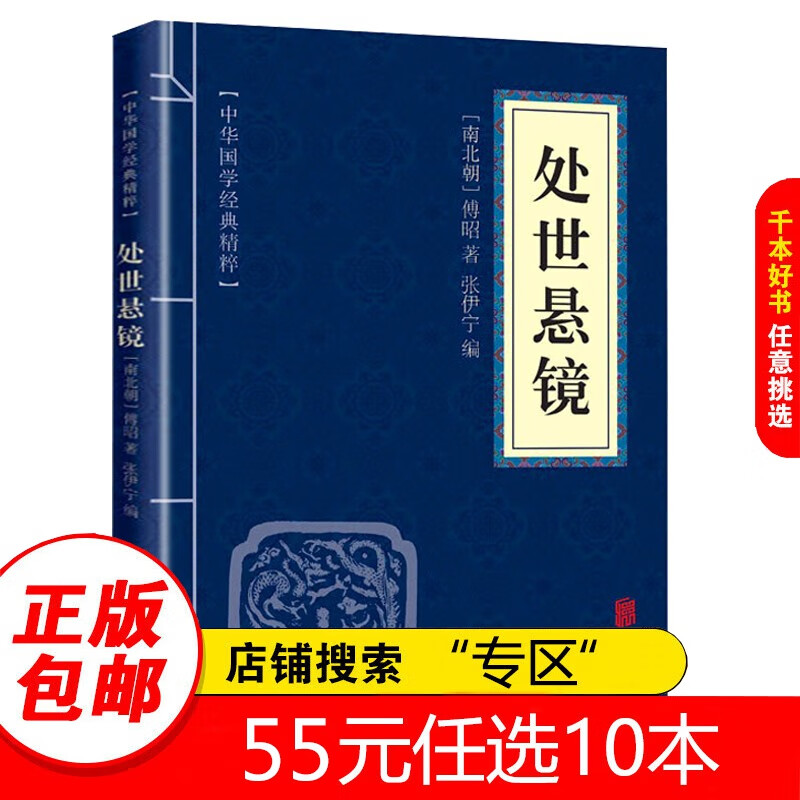 【专区】处世悬镜全彩图解完整珍藏版无删减中华国学经典精粹 原文注释译文白对照解读中国哲学教人为人处世的经典古书籍畅销书排行榜