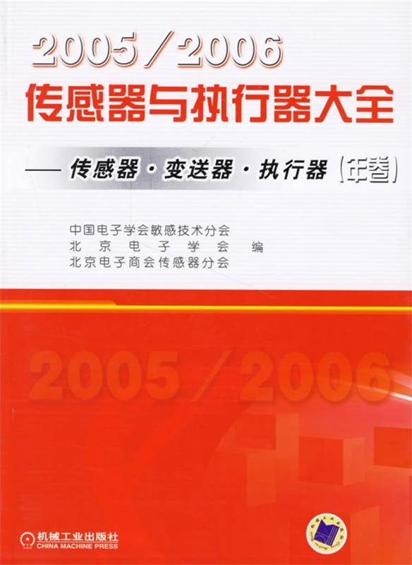 2005 2006传感器与执行器大全—传感器·变送器·执行器