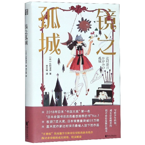 镜之孤城