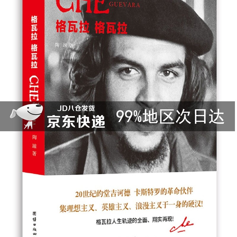 格瓦拉 格瓦拉（切.格瓦拉传）
