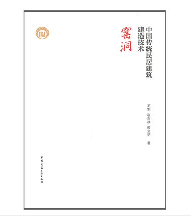 中国传统民居建造技术：窑洞 9787112261260 王军 靳亦冰 师立华