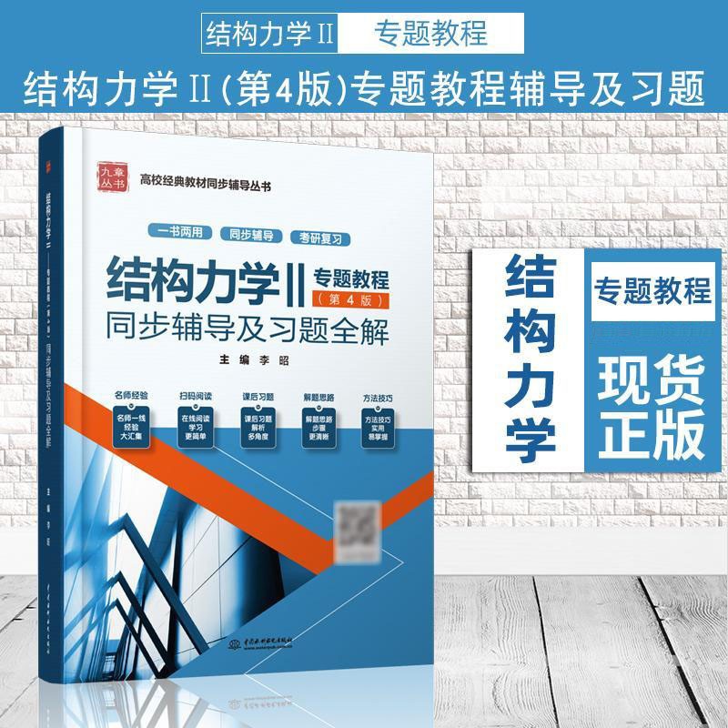 结构力学Ⅱ 专题教程( 第4版)同步辅导及习题全解
