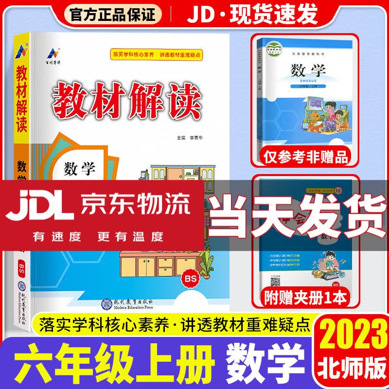 【科目版本可选】2023新版教材解读六年级上小学六年级上册教材全解课本知识点同步解读复习辅导资书 数学 北师版
