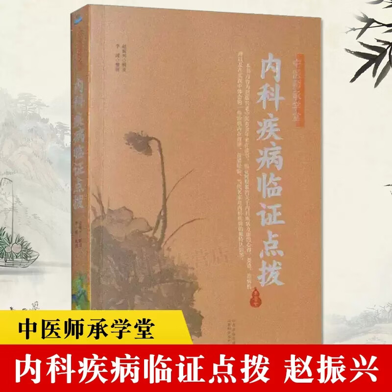 内科疾病临证点拨 32 无规格