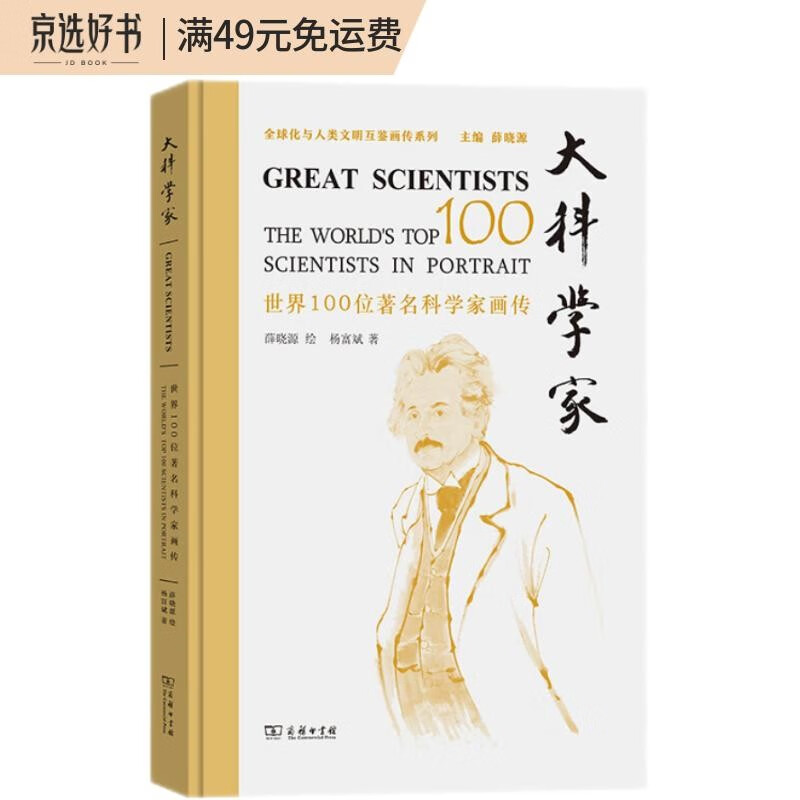 大科学家：世界100位著名科学家画传