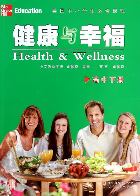 健康与幸福(高中下美国中小学生必修课程)