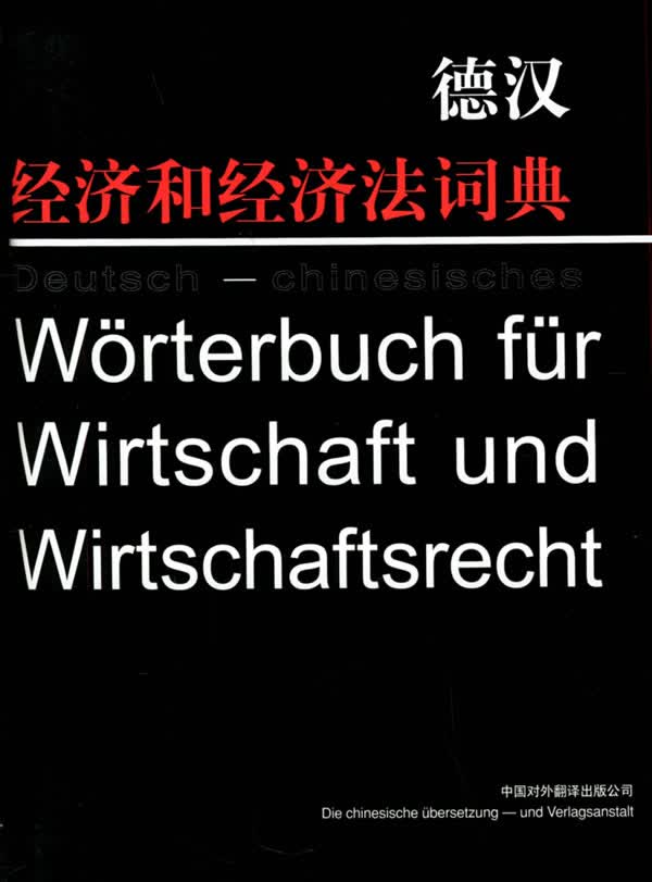 德汉经济和经济法词典