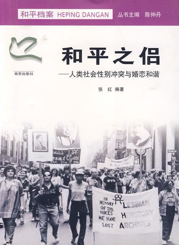 和平之侣—人类社会性别冲突与婚恋和谐 9787807182283 南京出版社 张红编著