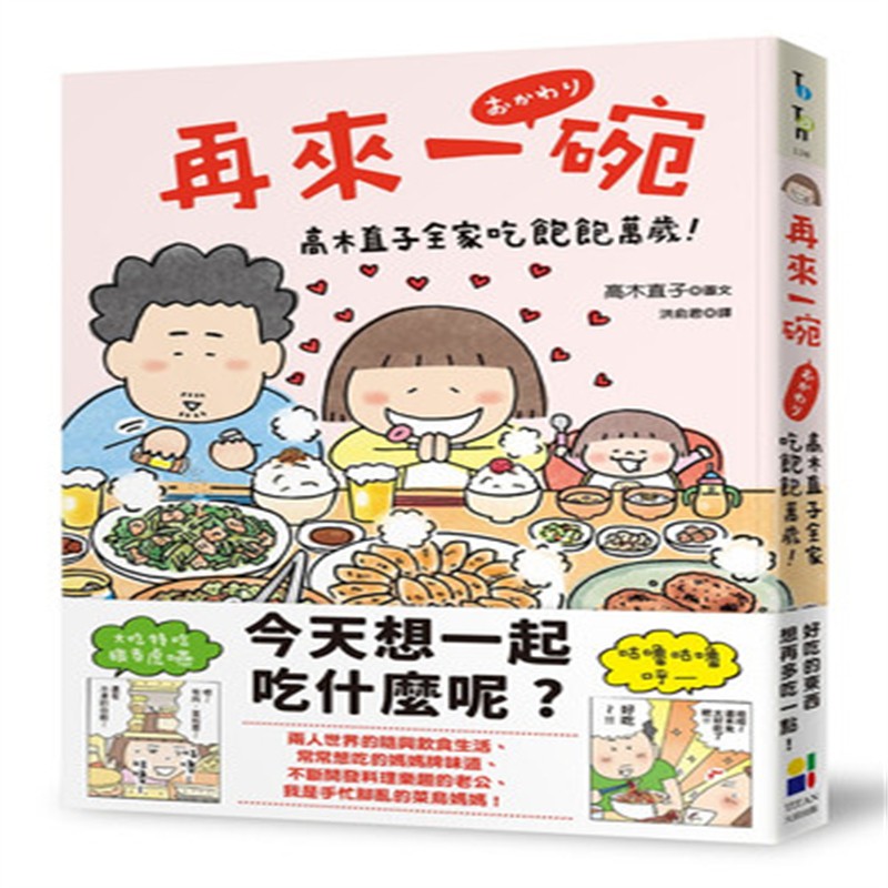 现货 再来一碗：高木直子全家吃饱饱万岁！ 21 高木直子 大田 进口原版