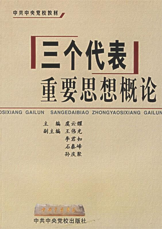 “三个代表”重要思想概论 虞云耀