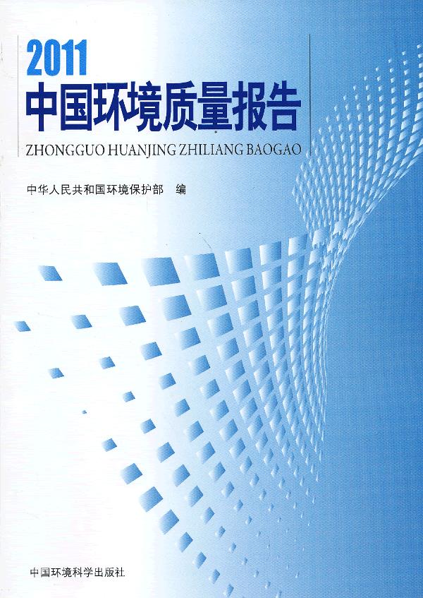 2011中国环境质量报告
