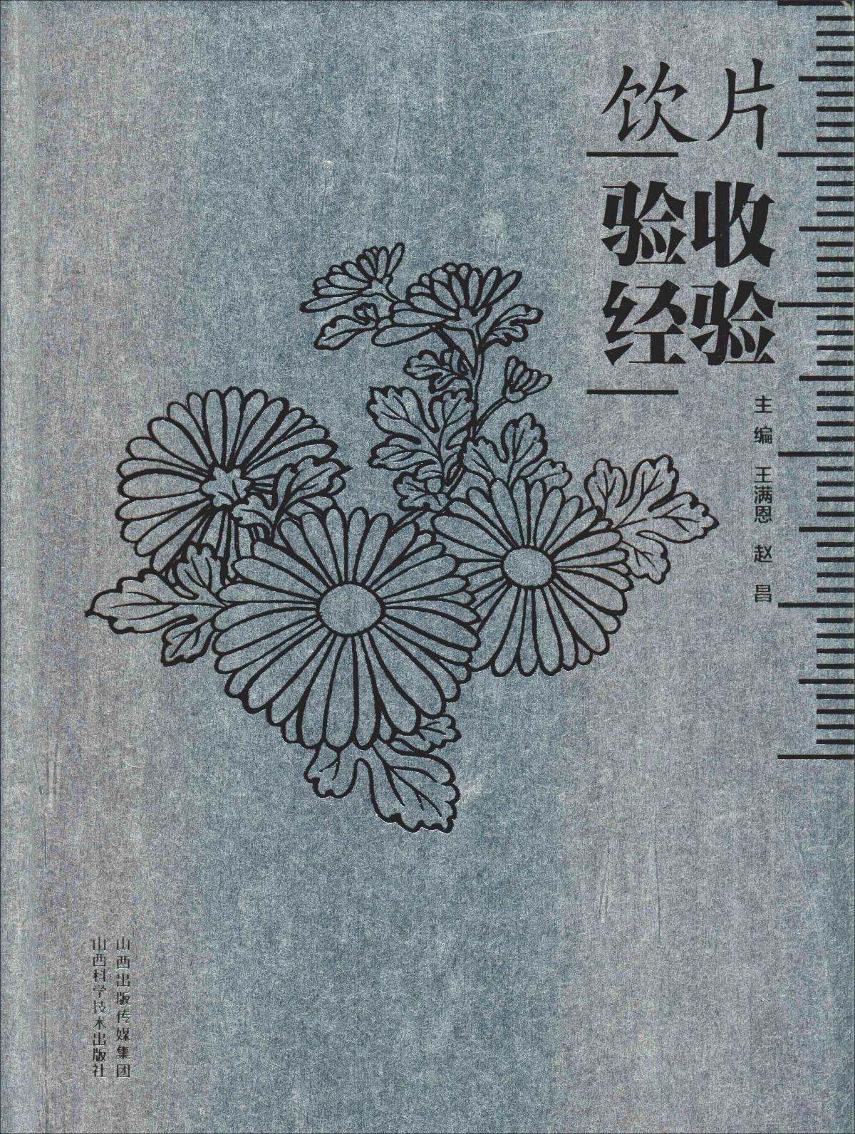 饮片验收经验
