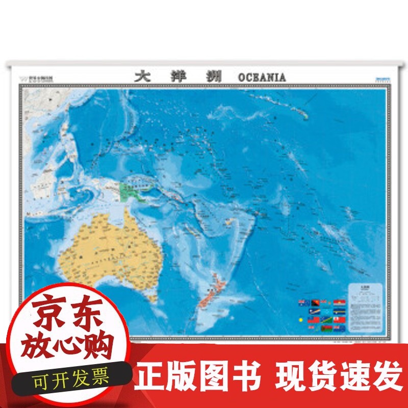 世界分洲挂图--大洋洲(膜图)筒装