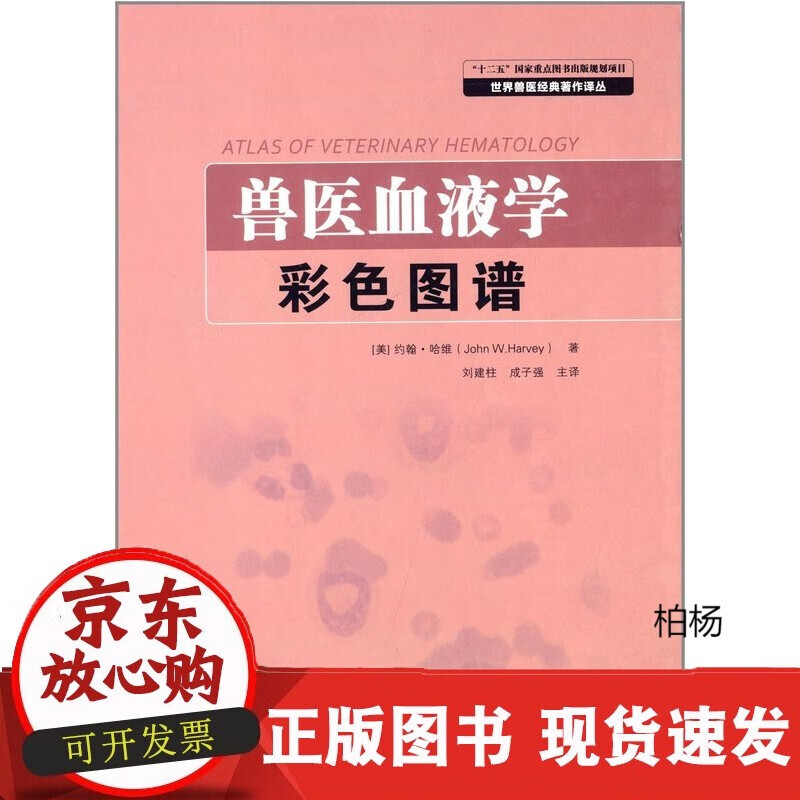 速发 兽医血液学彩色图谱