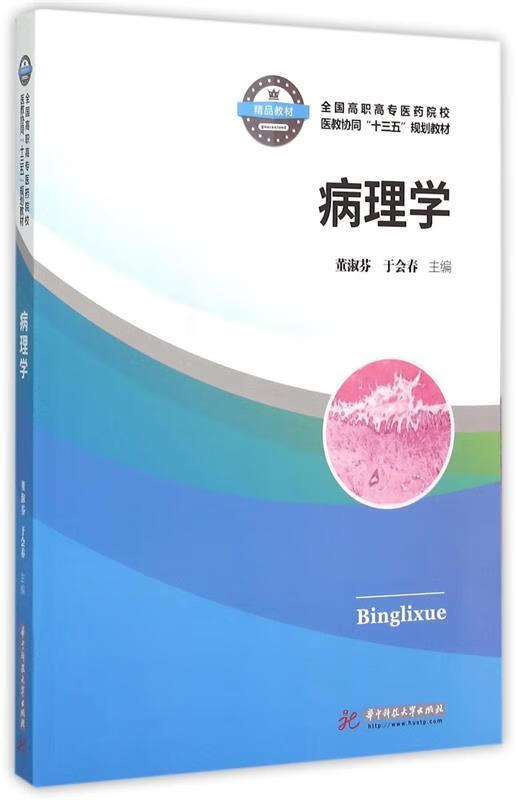 病理学 编者:董淑芬,于会春