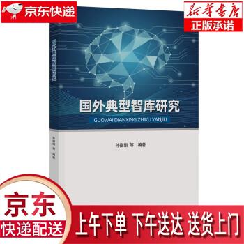 【全新送货上门】国外典型智库研究 孙德翔 航空工业出版社