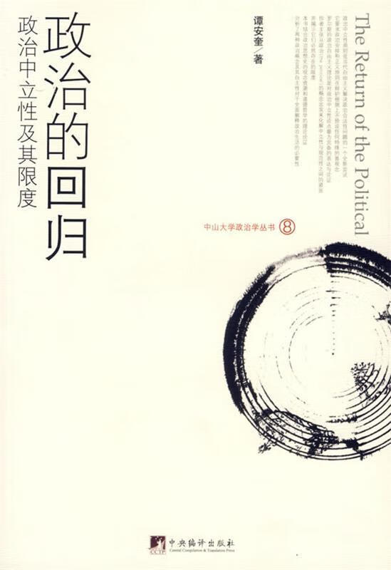 政治的回归:政治中立性及其限度 谭安奎 著