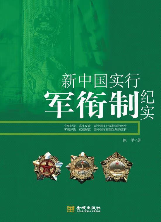 新中国实行军衔制纪实【，放心购买】