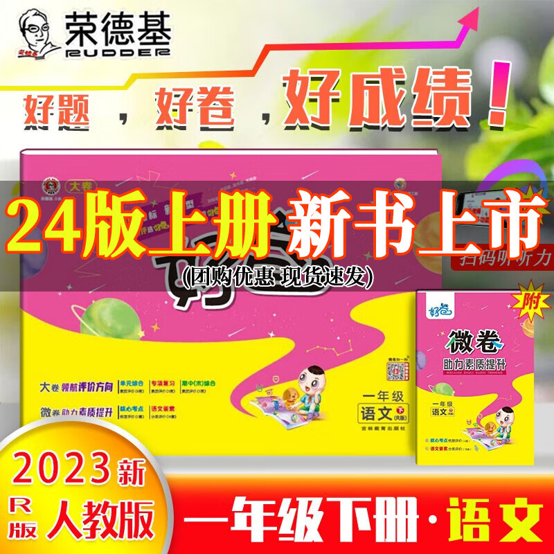 2024版 小学好卷一年级上册下册语文数学人教版北师版.2023春下册2023秋上册.荣德基好卷1年级试卷测试卷全套同步专项 一年级下册 【语文】人教版