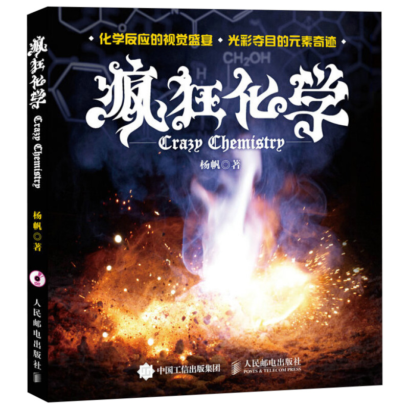 疯狂化学