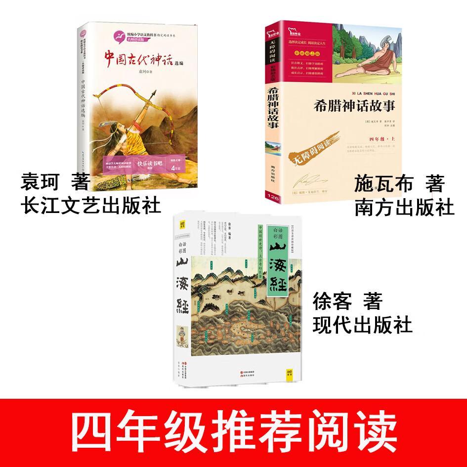 小学四年级上册课外书全套3册徐客山海经现代袁珂中国古代神话长江文艺希腊神话故事施瓦布南方推荐阅读 中国古代神话+希腊神话+山海经3册