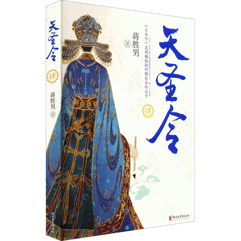 天圣令 4 蒋胜男 书籍 图书