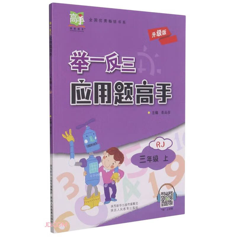 举一反三应用题高手(3上RJ升级版)