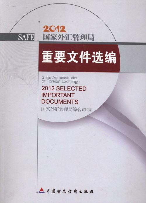 包邮：重要文件选编：2012运动/健身外汇管理金融法中国汇 图书