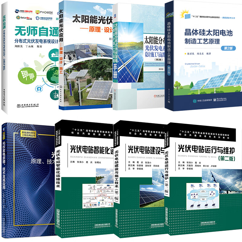 【全8册】太阳能光伏应用光伏电站运行维护建设施工运维技术晶体硅太阳电池制造工艺原理无师自通分布式光伏发电系统设计安装维护