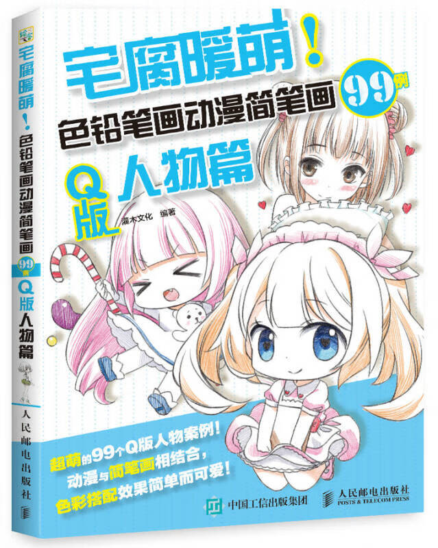 宅腐暖萌 色铅笔画动漫简笔画99例 Q版人物篇【精选】