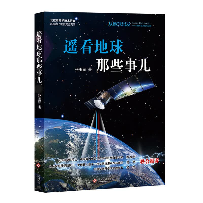 遥看大地那些事儿 张玉涵著 从地球出发 太空科学实验与应用科普丛书 献给青少年太空科学爱好者和梦想家走出地球的的一堂通识课