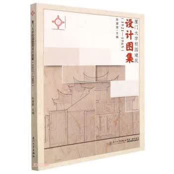 厦门大学校园建筑设计图集 张建霖 编【书】