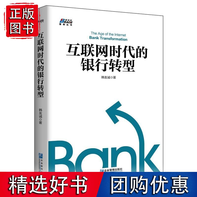 互联网时代的银行转型--博瑞森图书