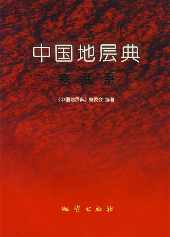 中国地层典:寒武系