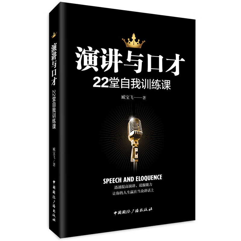 演讲与口才22堂自我训练课