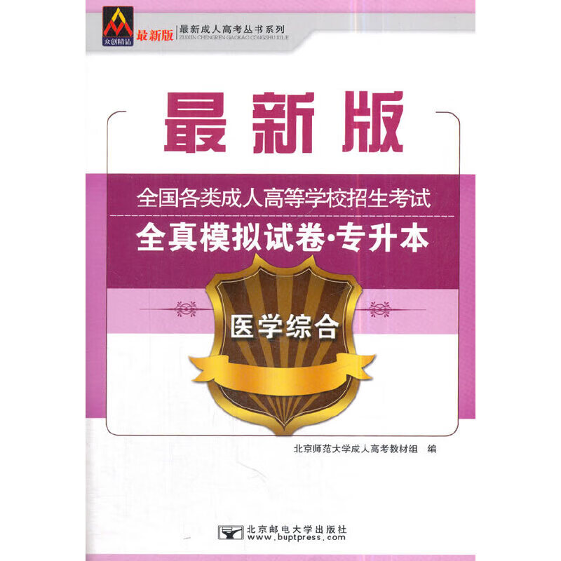 2018全国各类成人高等学校招生考试全真模拟试卷（专升本）医学综合