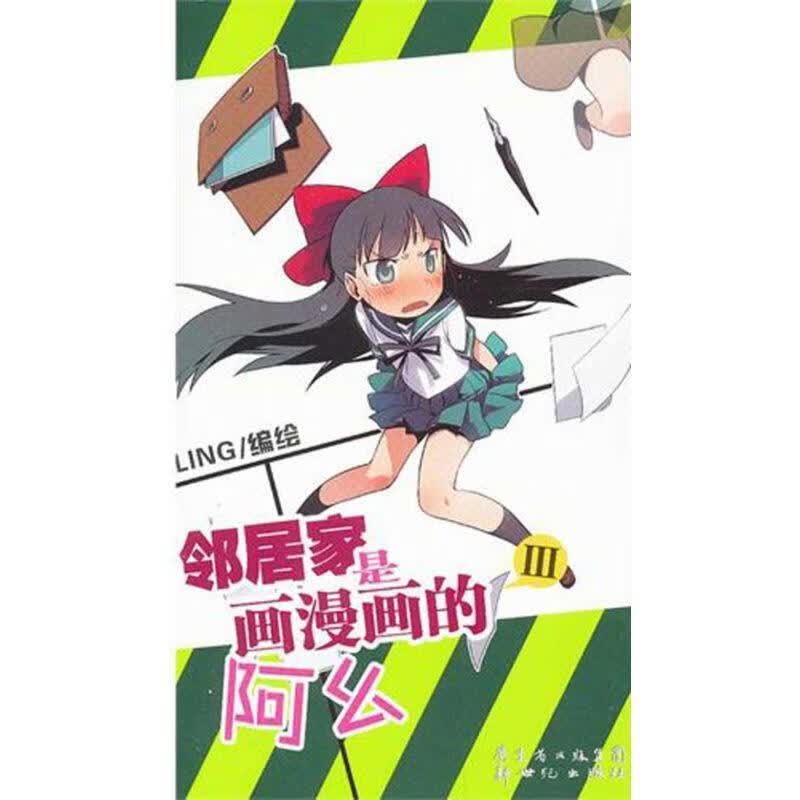 我的邻居是画漫画的阿幺【好书，下单速发】