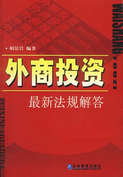 外商投资法规解答