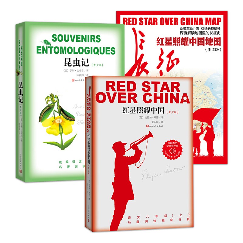 八年级阅读书目:红星照耀中国（青少版）+昆虫记（青少版）+地图,课外阅读