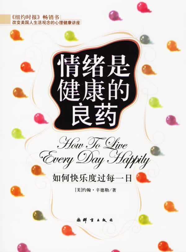 情绪是健康的良药:如何快乐度过每一日 (美)辛德勒 著,邱宏 译 群言出版社