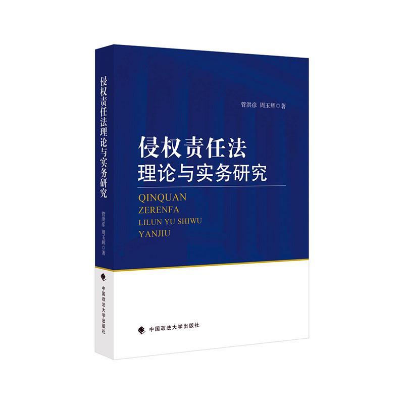 侵权责任与实务研究法律 图书